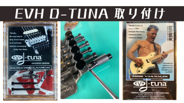 EVH D-tuna 取付け | 真空管ギターアンプサロン